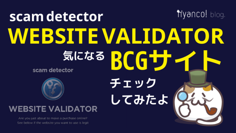 【scam detector】「WEBSITE VALIDATOR」で気になるBCGサイトをチェックしてみたよ - nyanco! ブログ