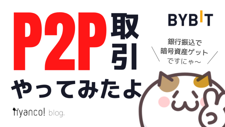 【BYBIT】銀行振込で暗号資産が購入できるP2P取引をやってみたよ【スマホ】 - nyanco! ブログ