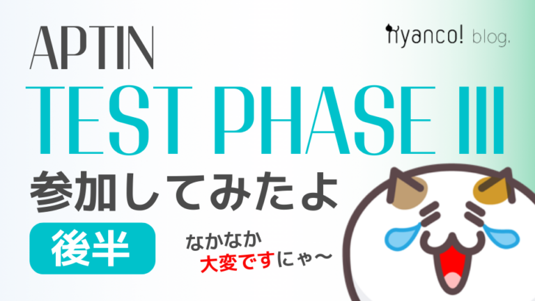 【Aptos】エアドロ期待でAptinテストフェーズ3に参加してみたよ【後半】 - nyanco! ブログ