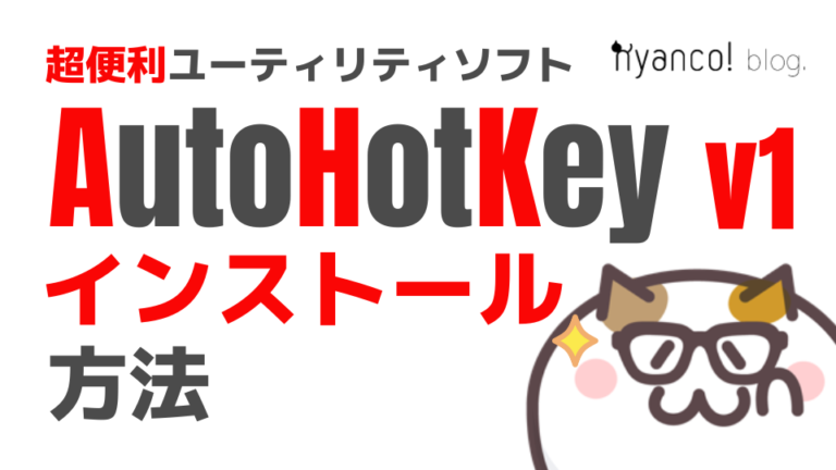 【AutoHotKey v1】超便利なユーティリティソフトインストール方法【Windows10】 - nyanco! ブログ