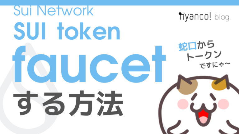 【Sui Network】テストネットのSUIトークンをfaucetする方法【給付金狙い】 - nyanco! ブログ