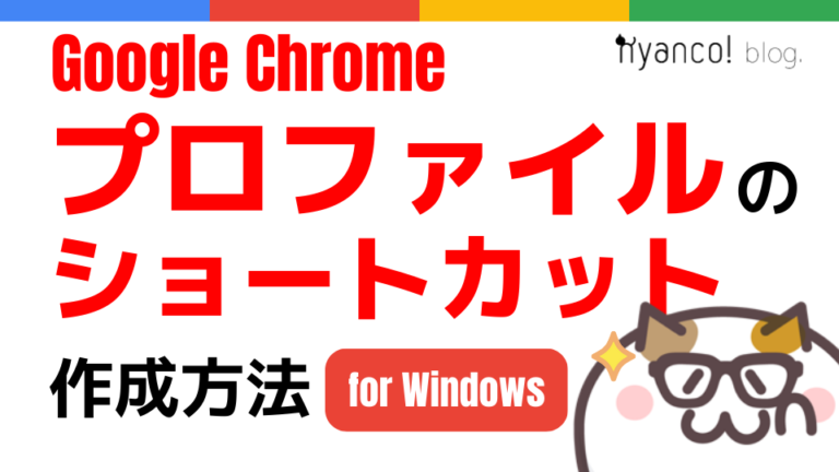 【2023最新】Chromeのプロファイルのショートカットを作成する方法【Windows】 - nyanco! ブログ