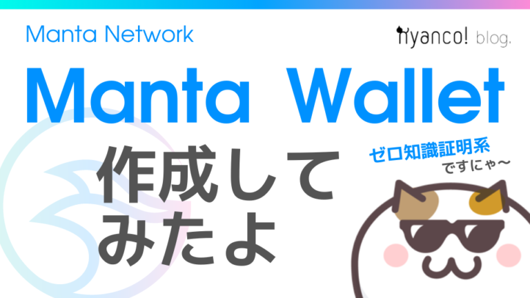 【Manta Network】「Manta Wallet」を導入してみたよ【PC】 - nyanco! ブログ