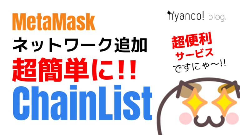 【ChainList】メタマスクのネットワーク追加が超簡単に！【PC】 - nyanco! ブログ