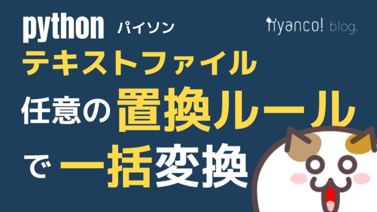 【Python】テキストファイルの任意の文字を一括で検索置換するコード【Windows】 - nyanco! ブログ