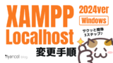 【2024】XAMPPのlocalhostを任意のフォルダに変更する方法【Windows】 - nyanco! ブログ