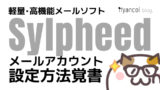 【メール】軽量・高機能メールソフト「Sylpheed」メールアカウント設定手順覚書 - nyanco! ブログ